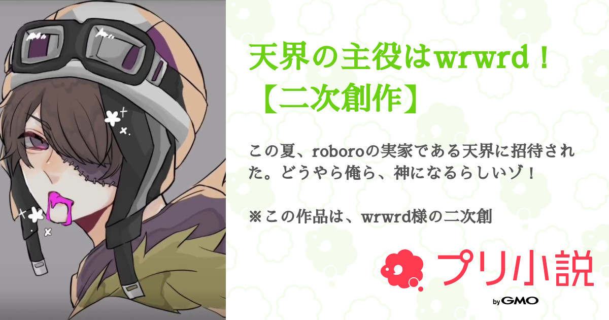 天界の主役はwrwrd！【二次創作】 - 全1話 【連載中】（やゐるさんの小説） | 無料スマホ夢小説ならプリ小説 byGMO